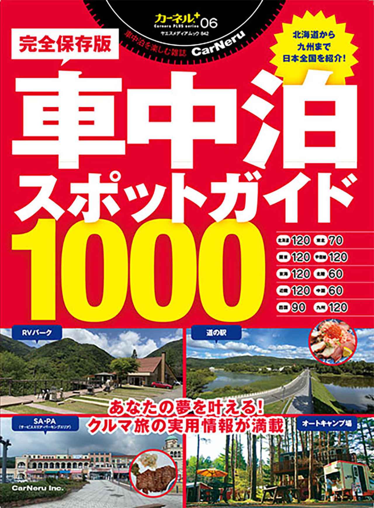 車中泊旅に必携の一冊！『車中泊スポットガイド 1000』が9月27日に発売！ - SOTOBIRA
