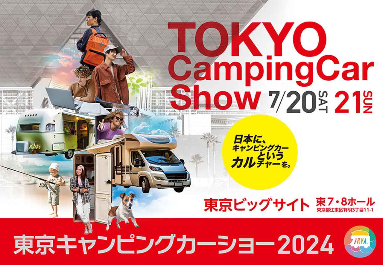 7/20-21はキャンピングカーの祭典だ！「東京キャンピングカーショー2024」に約230台の最新＆人気モデルが集合 - SOTOBIRA