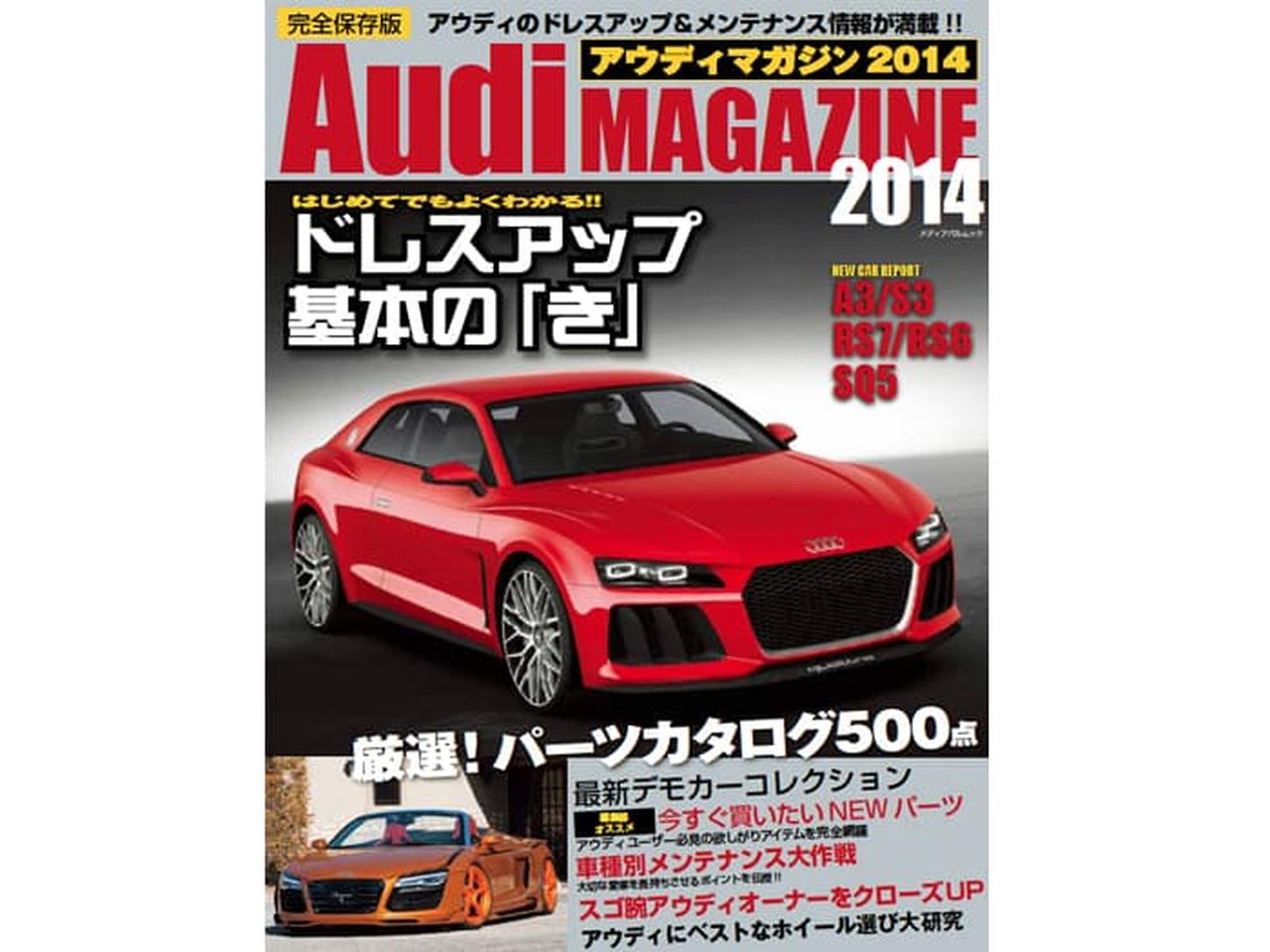 「Audi MAGAZINE 2014」発売 - 8speednet VW、Audi、Porscheがもっと楽しくなる自動車情報サイト