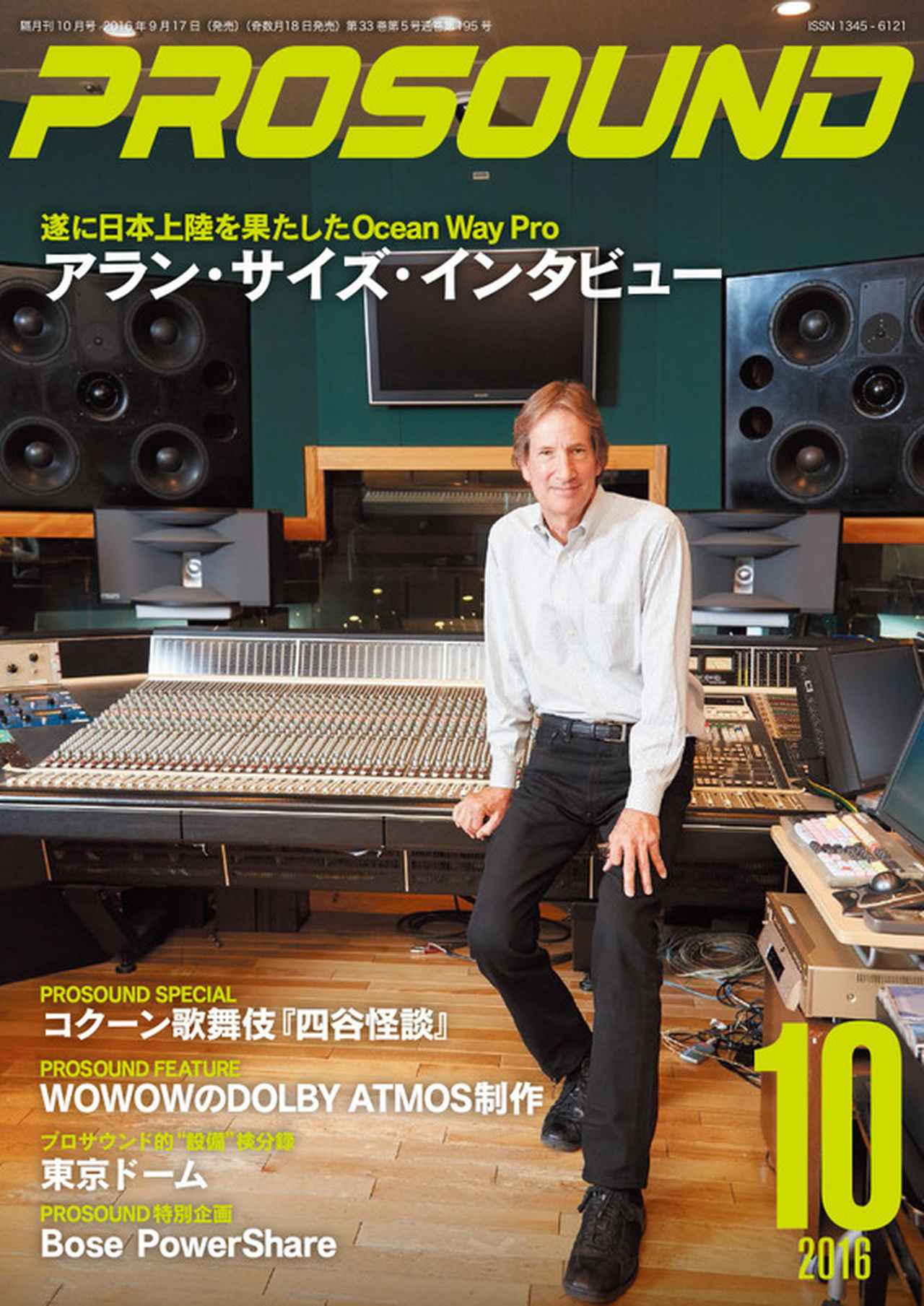 PROSOUND 10月号 9/17発売 アラン・サイズ インタビュー コクーン歌舞伎『四谷怪談』他 - Stereo Sound ONLINE