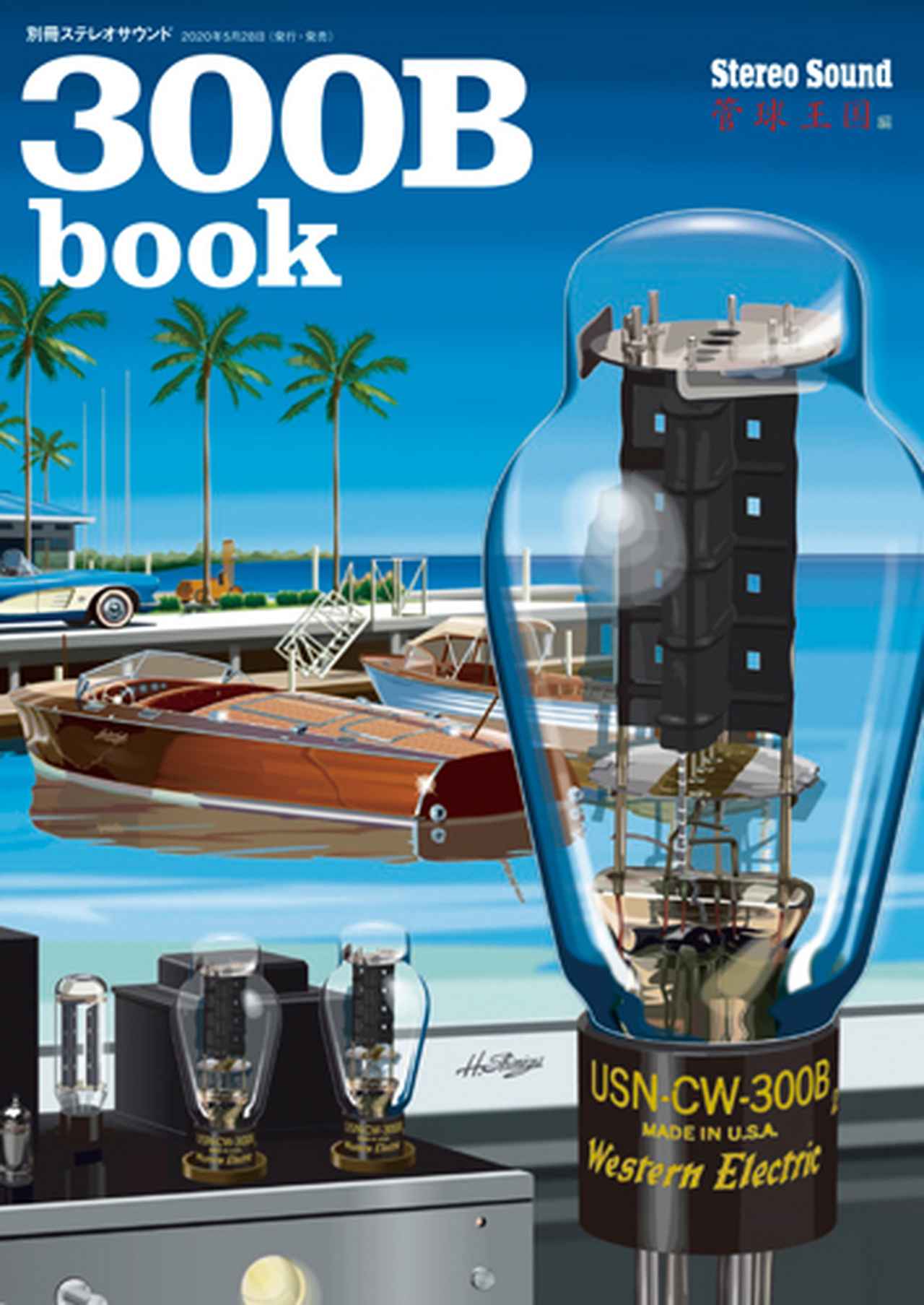 真空管の最高傑作「300B」の音と歴史。『管球王国』掲載記事の集大成。『300B book』5月28日に発売 - Stereo Sound ...