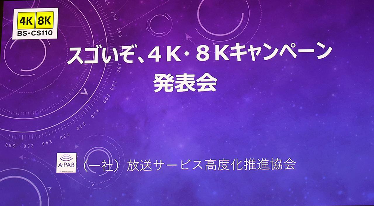 「4Kボタン押してね〜」 A-PABがBS4K/8K放送開始5周年を記念して「スゴいぞ、4K・8Kキャンペーン」発表会を開催。年末年始の各社注力番組も紹介された - Stereo Sound ...