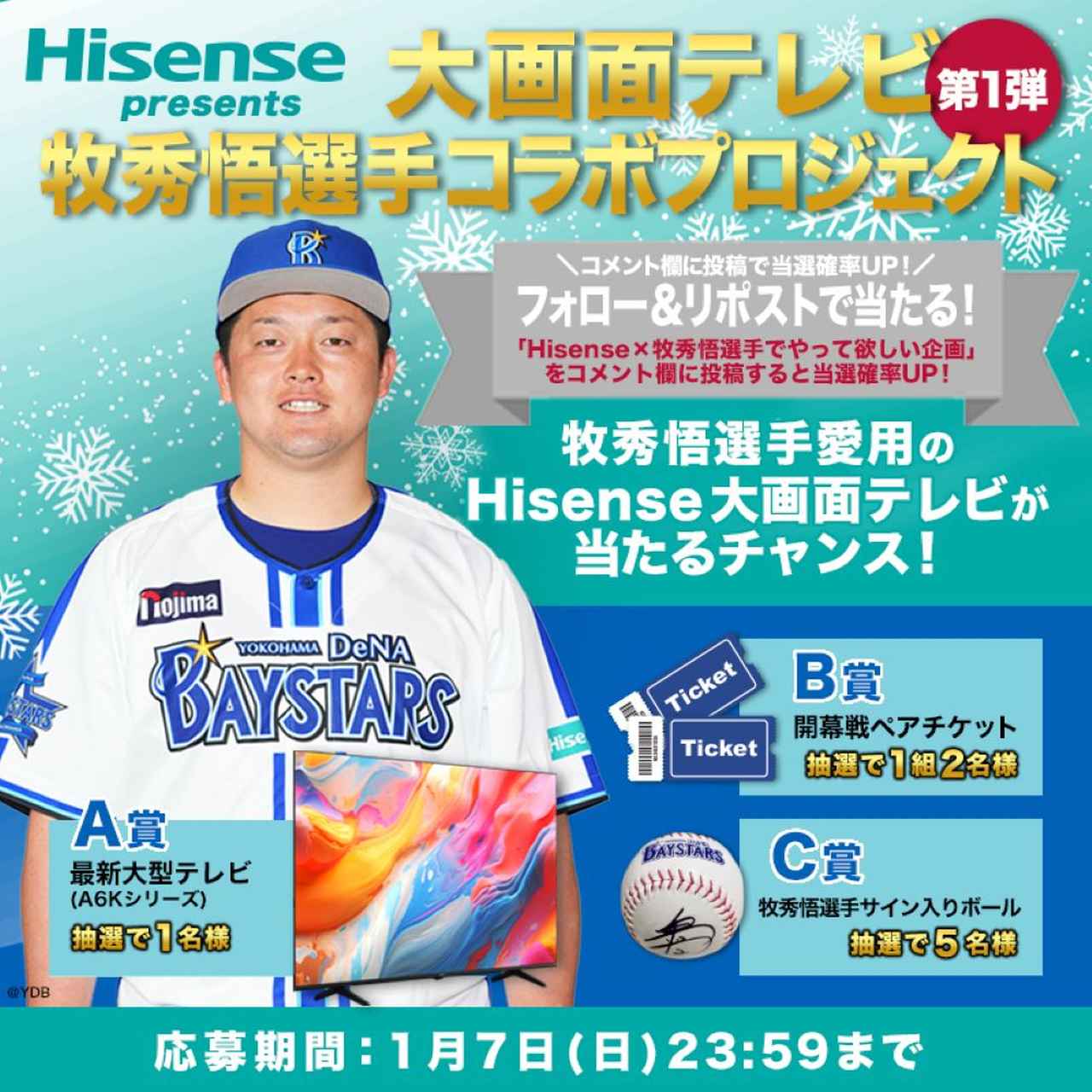 ハイセンスジャパン、横浜DeNAベイスターズ“牧秀悟選手”との大画面テレビコラボプロジェクトを始動！ 4K液晶テレビ「A6Kシリーズ」が当たる ...