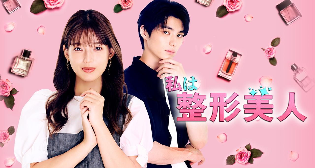 等身大の青春ロマンスドラマ「私は整形美人」、主演に「石井杏奈」を迎えて2025年1月16日よりフジテレビで放送開始 - Stereo Sound ONLINE