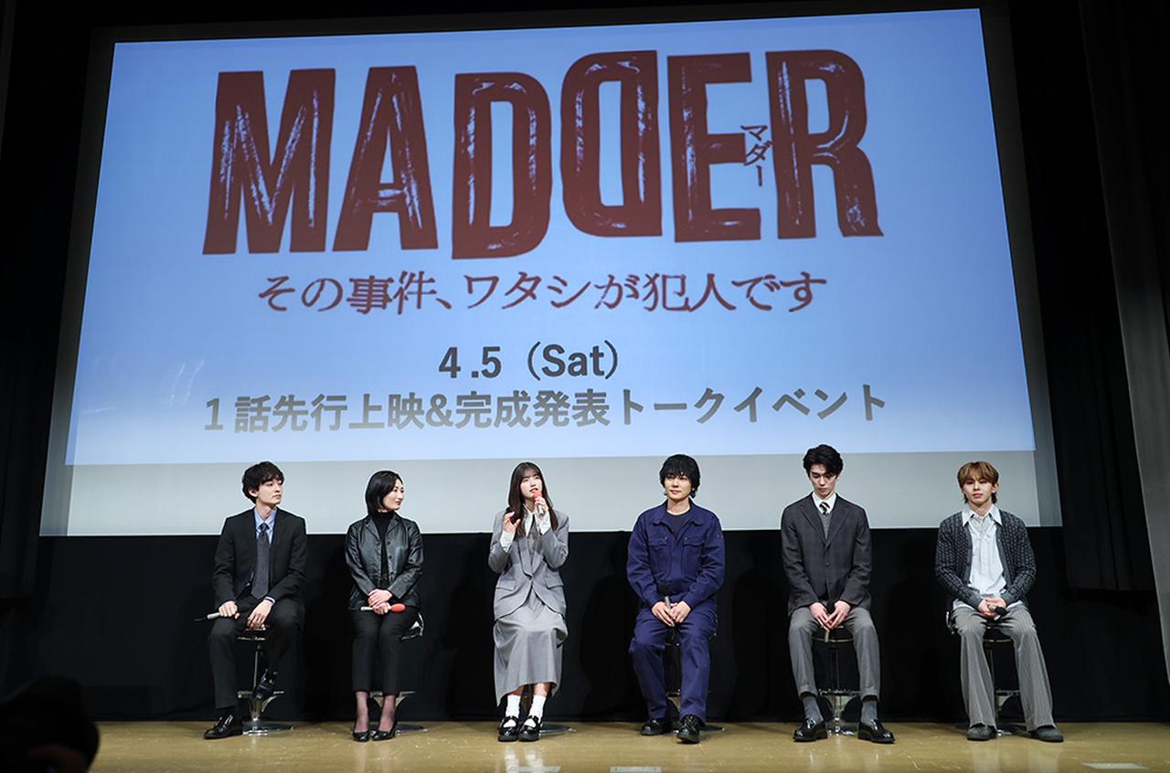 「五百城茉央（乃木坂46）」主演のミステリードラマ「MADDER（マダー）」の完成披露トークベントが開催。「毎話、考察しながら楽しんでほしい」 - Stereo Sound ONLINE