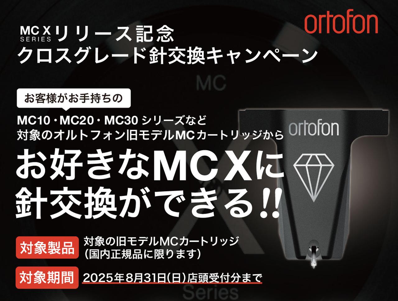 オルトフォンが、「MC Xクロスグレード針交換キャンペーン」を期間限定で実施。対象旧モデルのMCカートリッジから、任意のMC Xシリーズへの針交換に対応 - Stereo Sound ONLINE