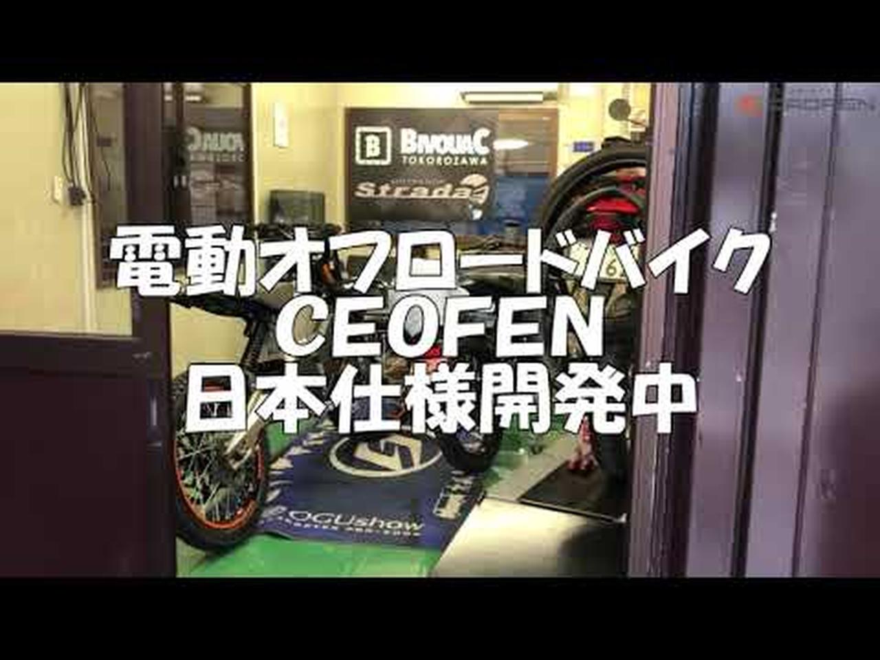 日本仕様に開発中、電動オフロードバイクCAOFEN - Off1.jp（オフワン・ドット・ジェイピー）