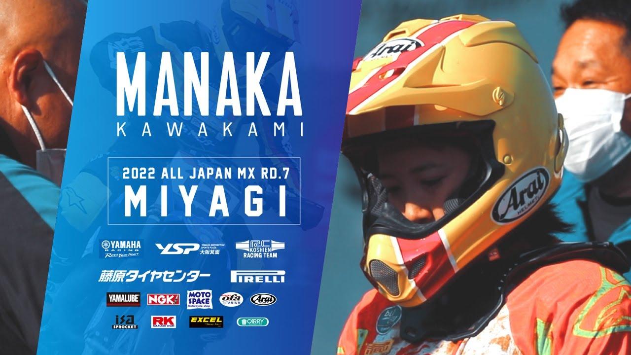川上真花編。2022 全日本モトクロス最終戦MFJ-GPムービー - Off1.jp（オフワン・ドット・ジェイピー）