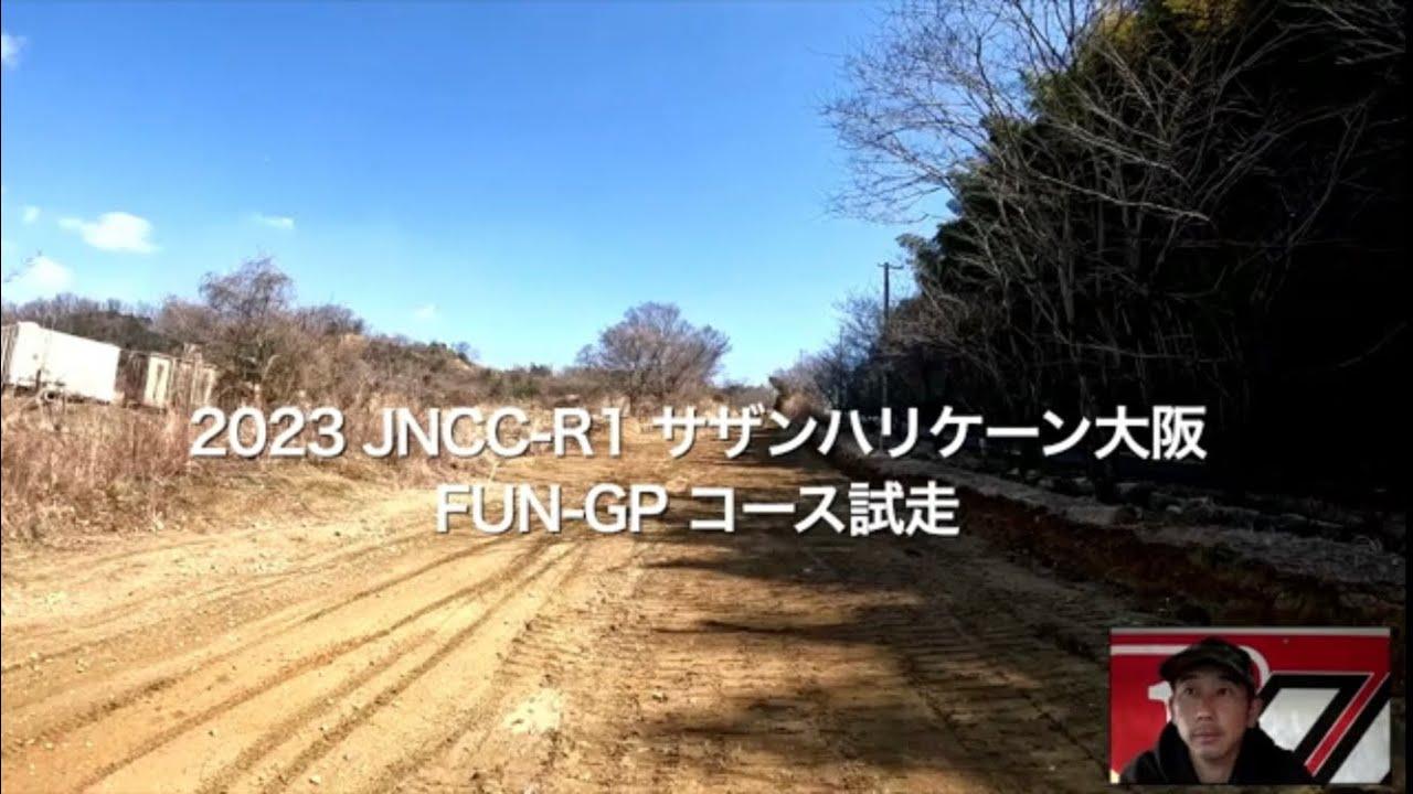 渡辺学が紹介、2023 JNCC開幕戦サザンハリケーン大阪FUN-GPコース - Off1.jp（オフワン・ドット・ジェイピー）