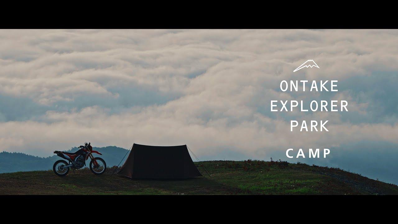 雲の上でキャンプ、この夏一番行きたいキャンプツーリング先 ONTAKE EXPLORER PARK - Off1.jp（オフワン・ドット・ジェイピー）