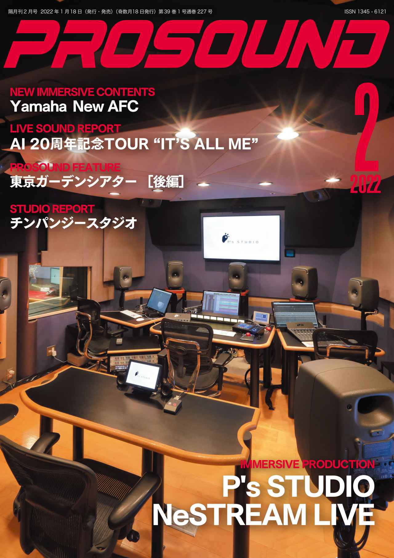 PROSOUND 2022年2月号は、1月18日発売！ P's STUDIO、Yamaha New AFC、Inter BEE 2021 ...