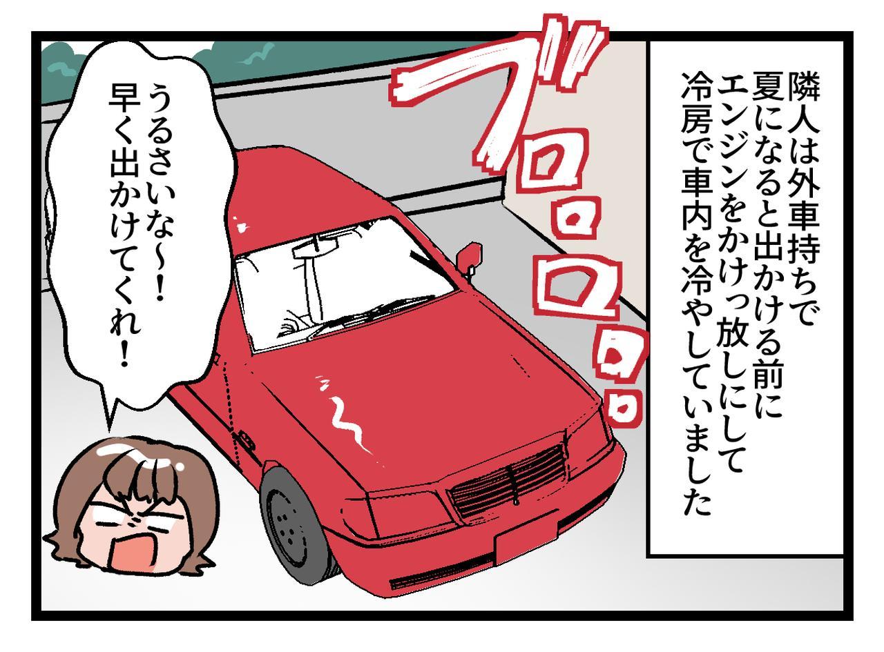 「警察グッジョブ！」【長時間アイドリングする隣人】 → ある日車上荒らしに遭い、警察に通報すると？ (1/2) - 【ftn】