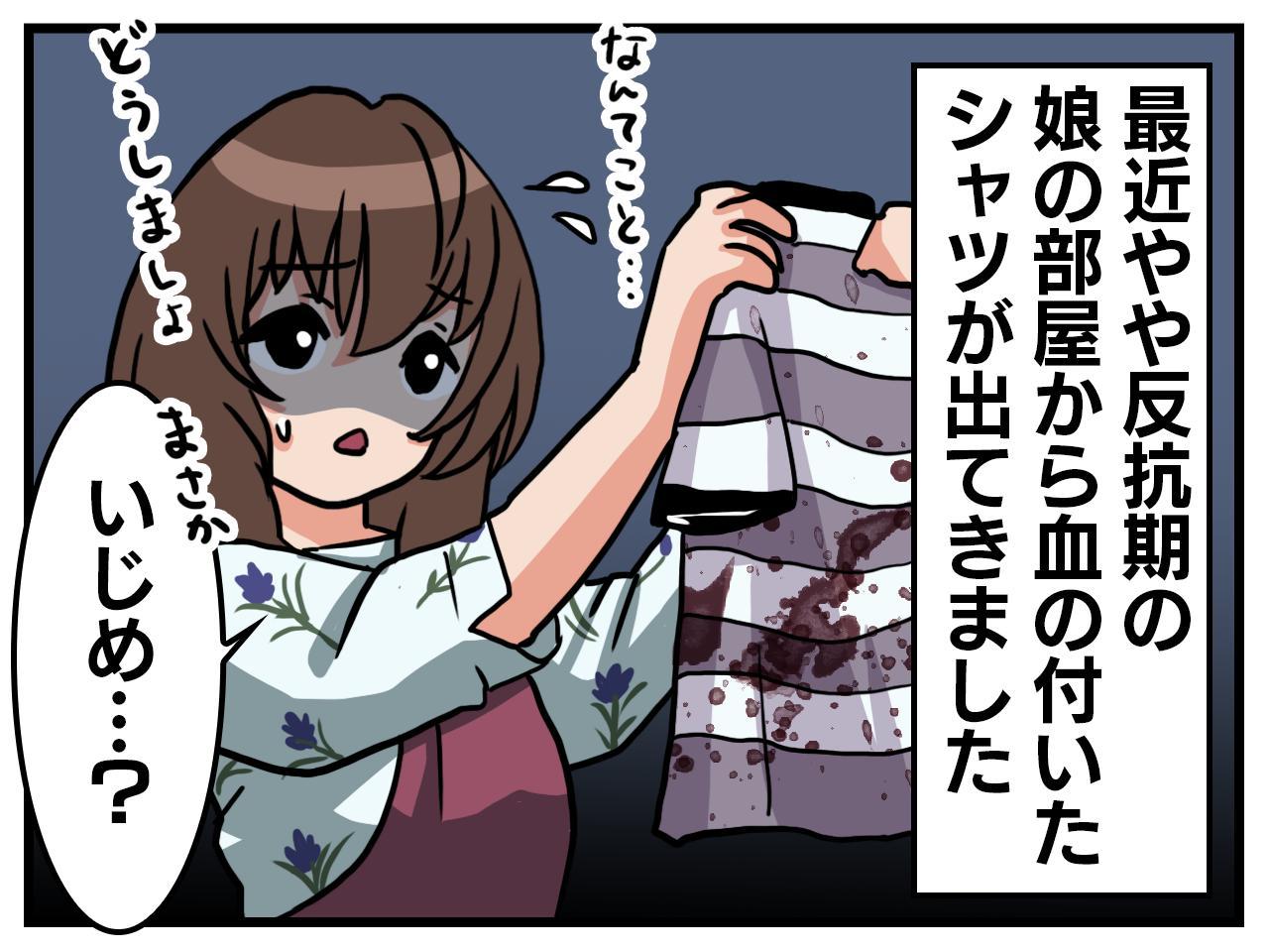 中1娘の部屋から【血まみれの服】が! → 母「まさか、いじめられてる!?」顔面蒼白の中、娘は? 1 2 【ftn】