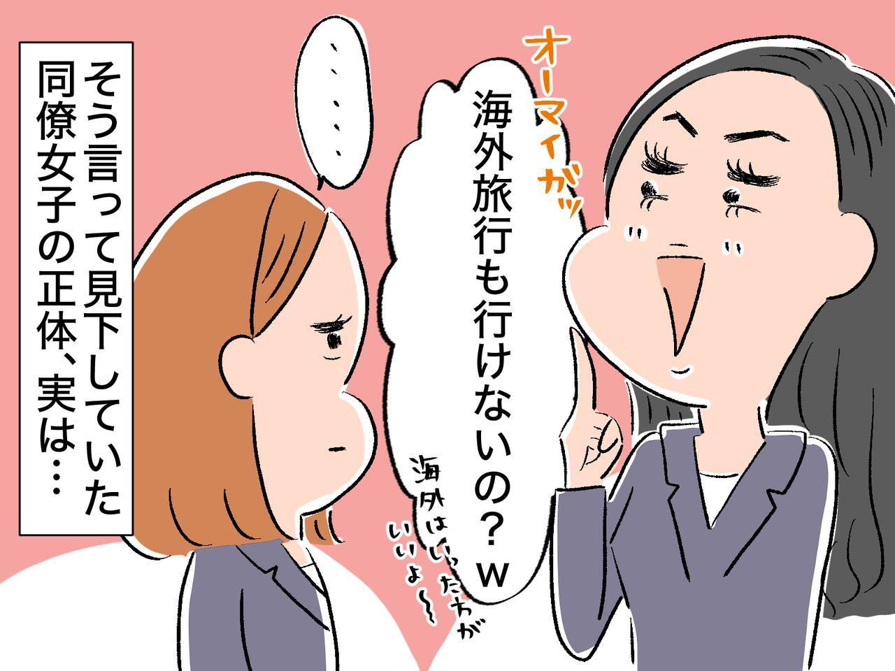 「海外旅行も行けないの？ww」美人社員に【マウントを取る性悪同僚】→ しかし、合コンで痛い目を見る！？ (1/2) - 【ftn】