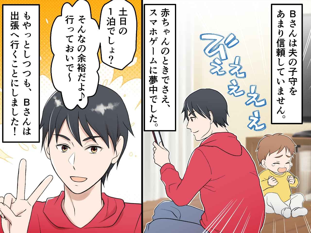 夫に子守りをお願いすると「2日だけでしょ？ 余裕余裕ww」→ 任せて土日出張した結果！？ (1/2) - 【ftn】