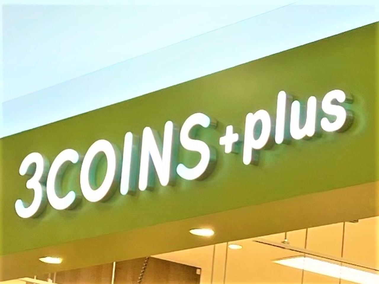 生活感、どこいった！？【3COINS】ナチュラルでいい感じ♡「おしゃれ雑貨」 (1/2) - 【ftn】