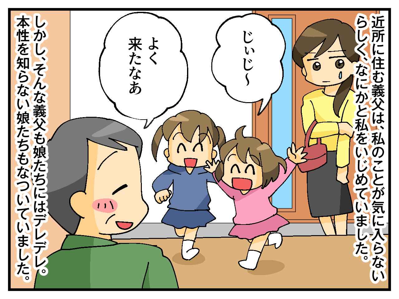 孫に隠れて【嫁イビリをしていた義父】→ 節分の日「じぃじ、豆まきしよう」娘たちがお願いしてきて？ (1/2) - 【ftn】