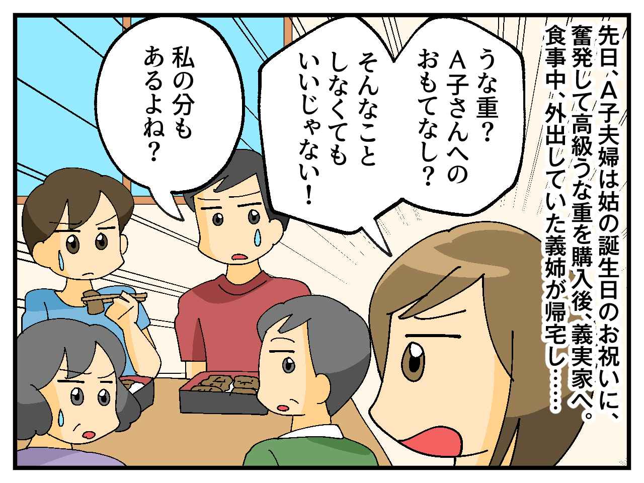 「嫁にまでうな重を食べさせなくてもいいのに」お祝いをぶち壊した、嫌味な義姉の末路 (1/2) - 【ftn】