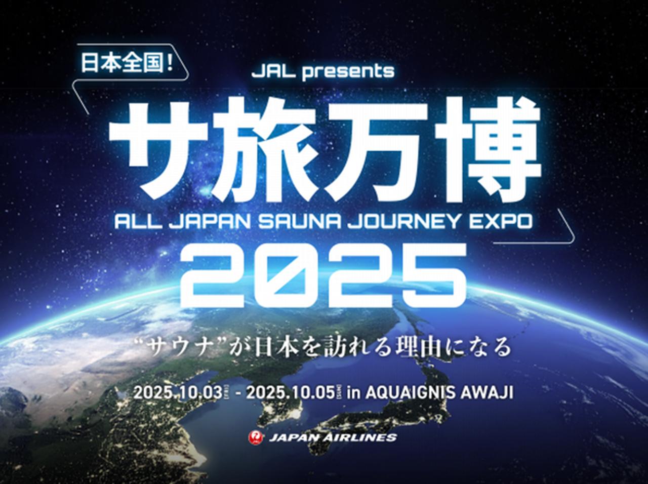 日本の中心で、ととのう。 全国47都道府県をサウナで旅する3日間。 「サ旅万博2025」が兵庫・淡路島で開催決定！ - OnTrip JAL
