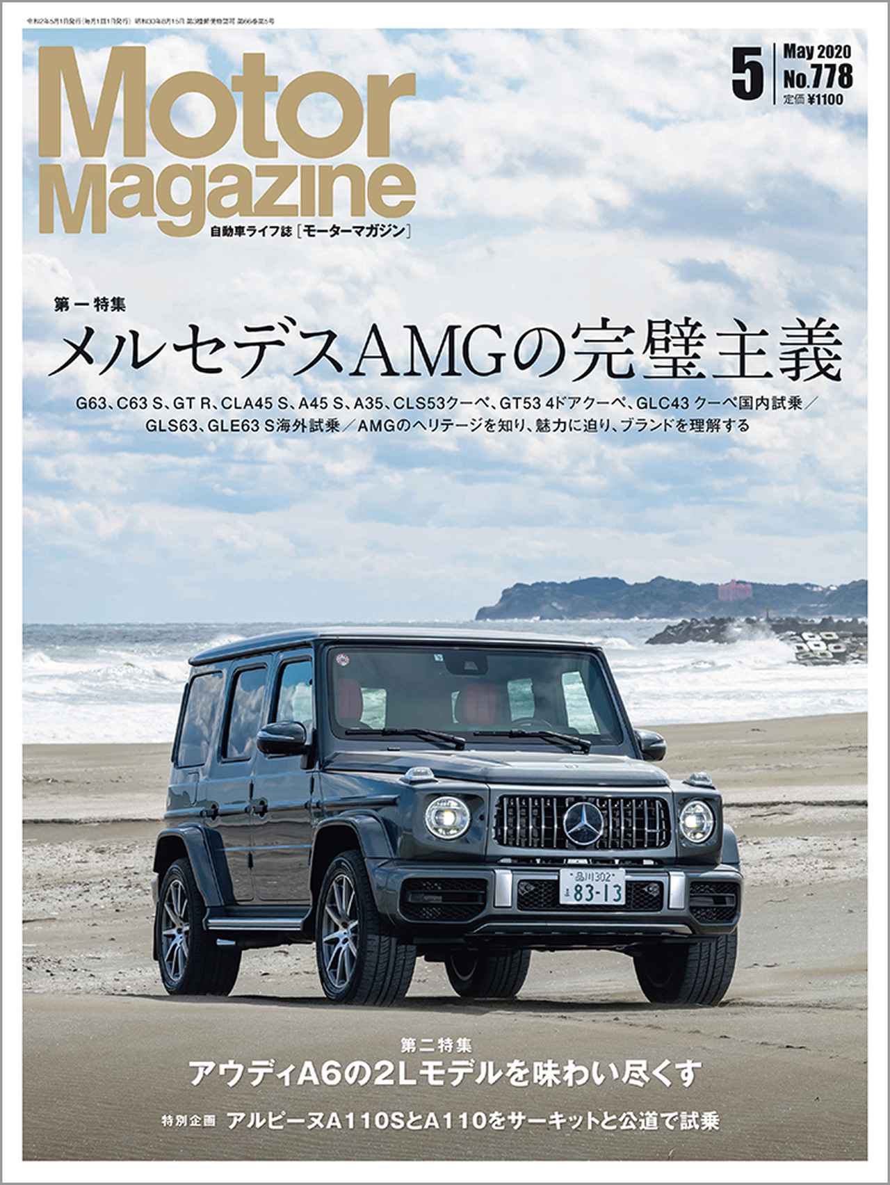 「Motor Magazine」2020年5月号は2020年4月1日発売。 - 株式会社モーターマガジン社