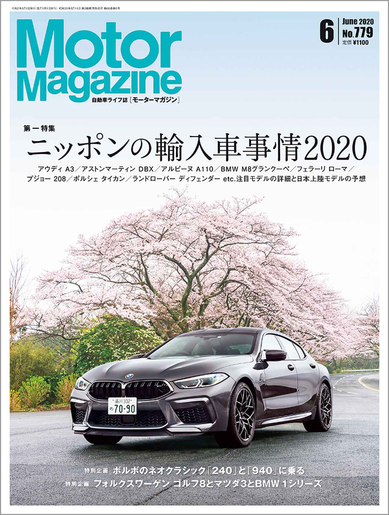 「Motor Magazine」2020年6月号は4月30日発売。 - 株式会社モーターマガジン社