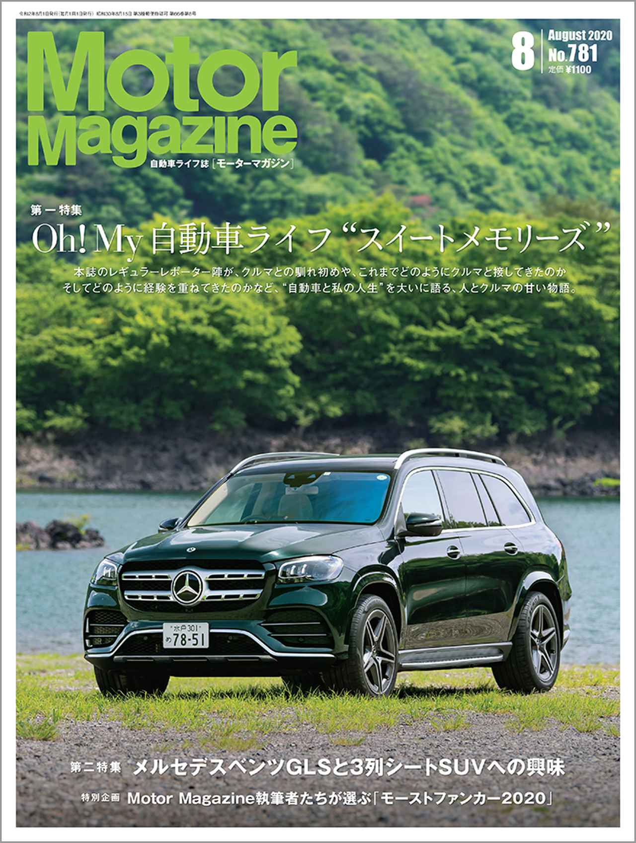 「Motor Magazine」2020年8月号は7月1日発売。 - 株式会社モーターマガジン社