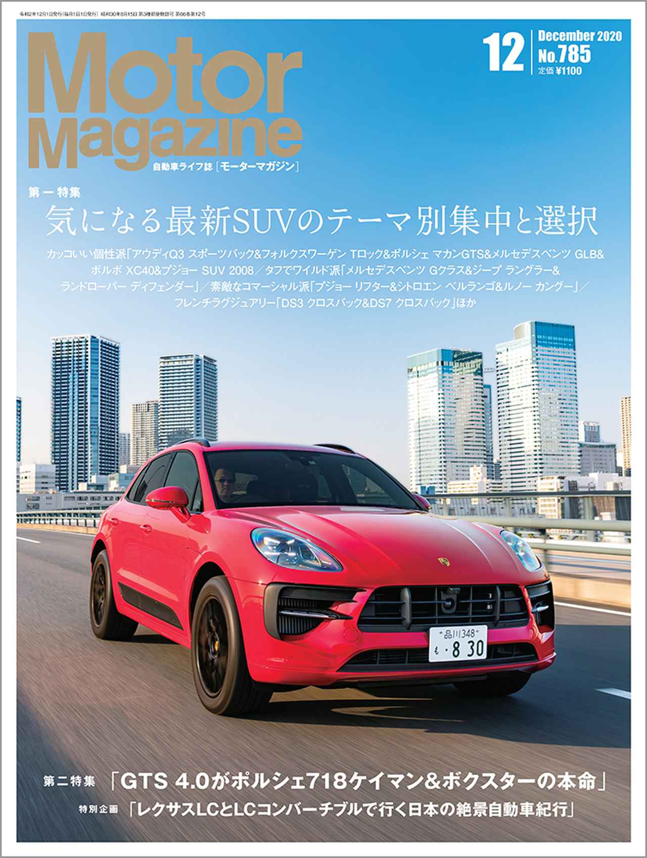 「Motor Magazine」2020年12月号は10月30日発売。 - 株式会社モーターマガジン社