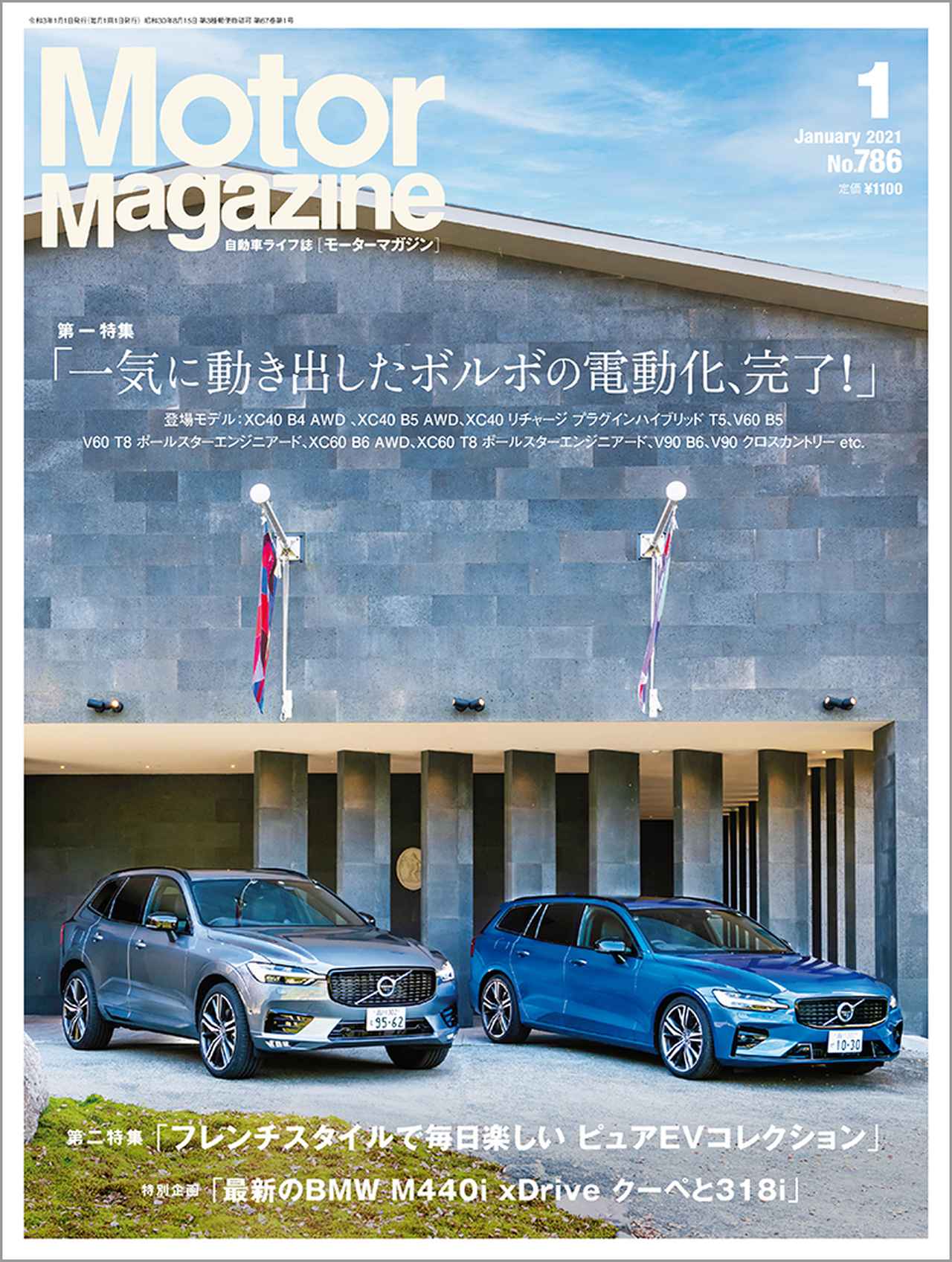 「Motor Magazine」2021年1月号は2020年12月1日発売。 - 株式会社モーターマガジン社