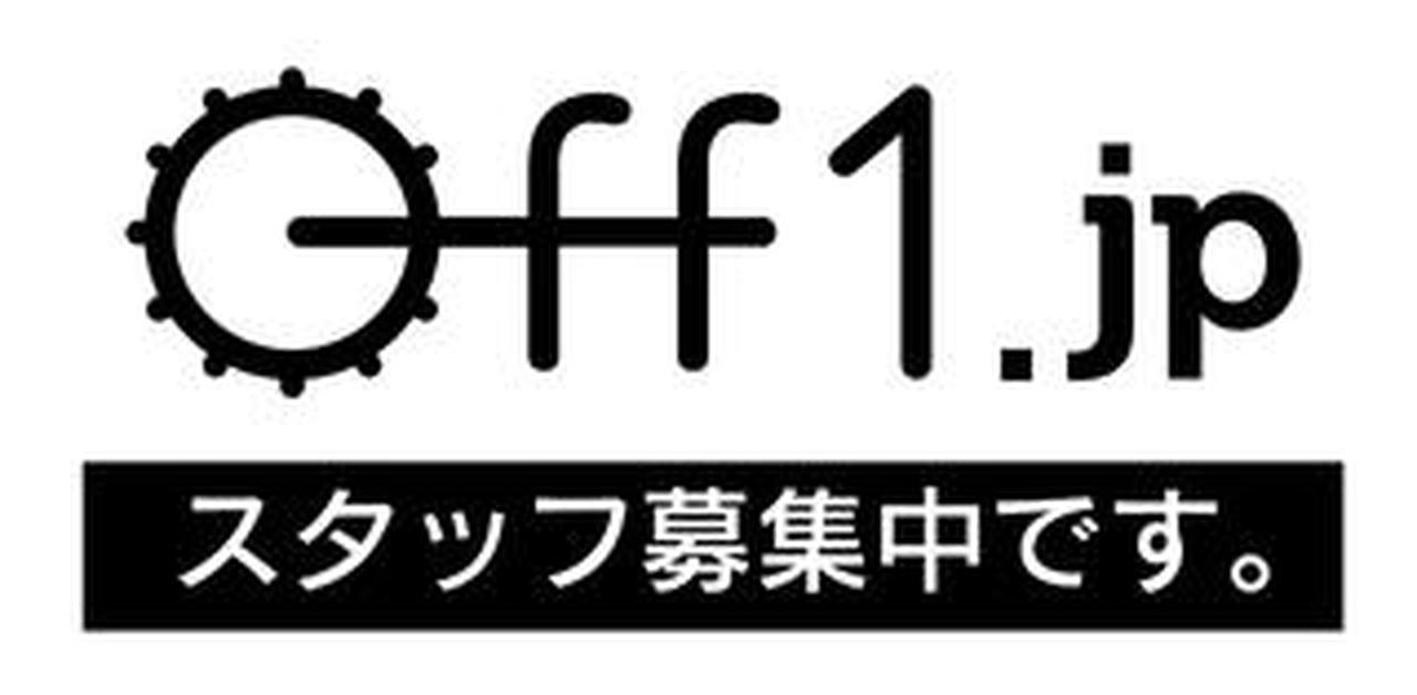 Off1.jpでは、ただいまスタッフを募集中です。 - 株式会社モーターマガジン社