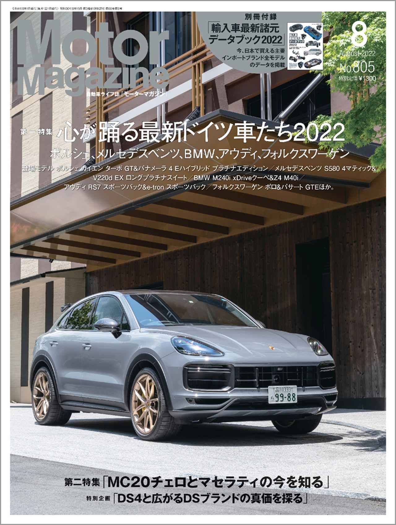 『Motor Magazine』2022年8月号は7月1日発売 - 株式会社モーターマガジン社