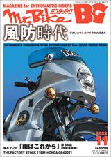 『Mr.Bike BG』2022年12号は11月14日発売 - 株式会社モーターマガジン社