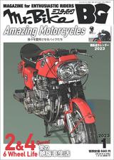 『Mr.Bike BG』2023年5月号は4月14日発売 - 株式会社モーターマガジン社