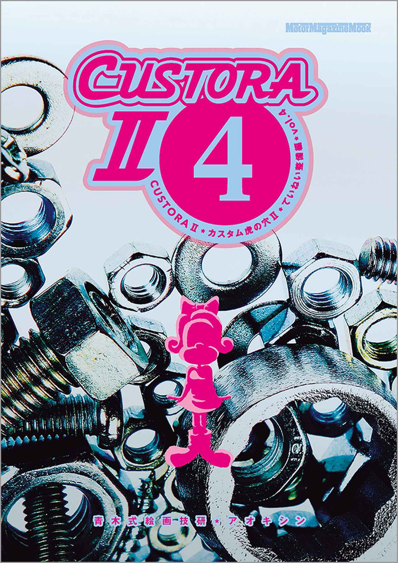 『CUSTORAⅡ ていねい整備編 Vol.4』は2023年3月1日発売 - 株式会社モーターマガジン社