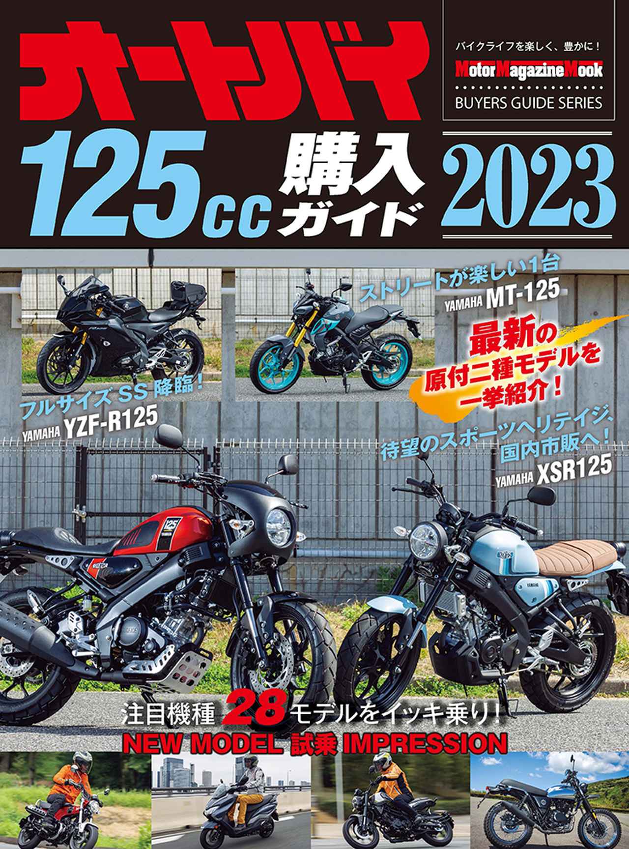 『オートバイ 125cc購入ガイド2023』は2023年5月22日発売 - 株式会社モーターマガジン社