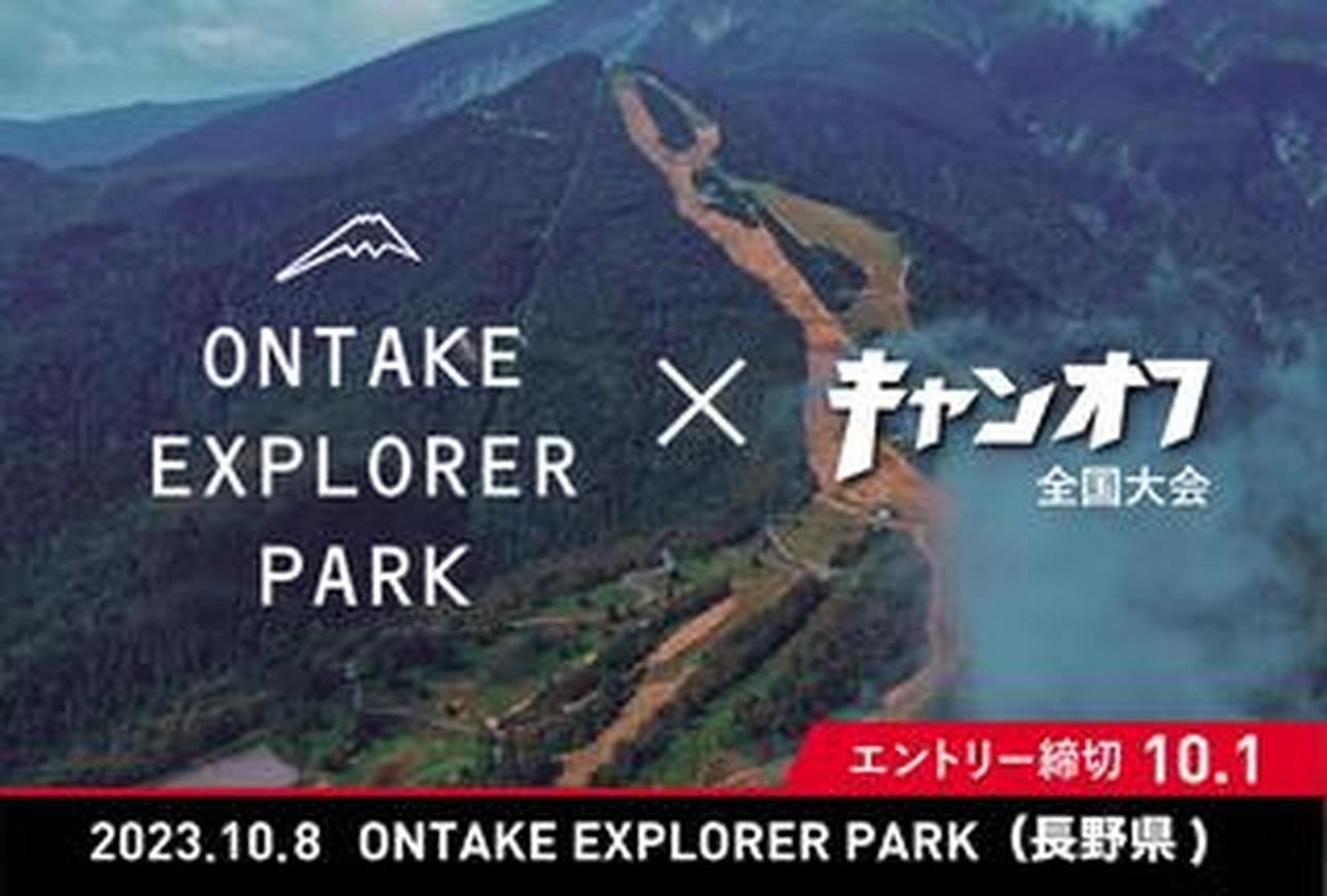 今年はタイムアタックあり、キャンオフ全国大会がONTAKE EXPLORER PARKで開催 - 株式会社モーターマガジン社