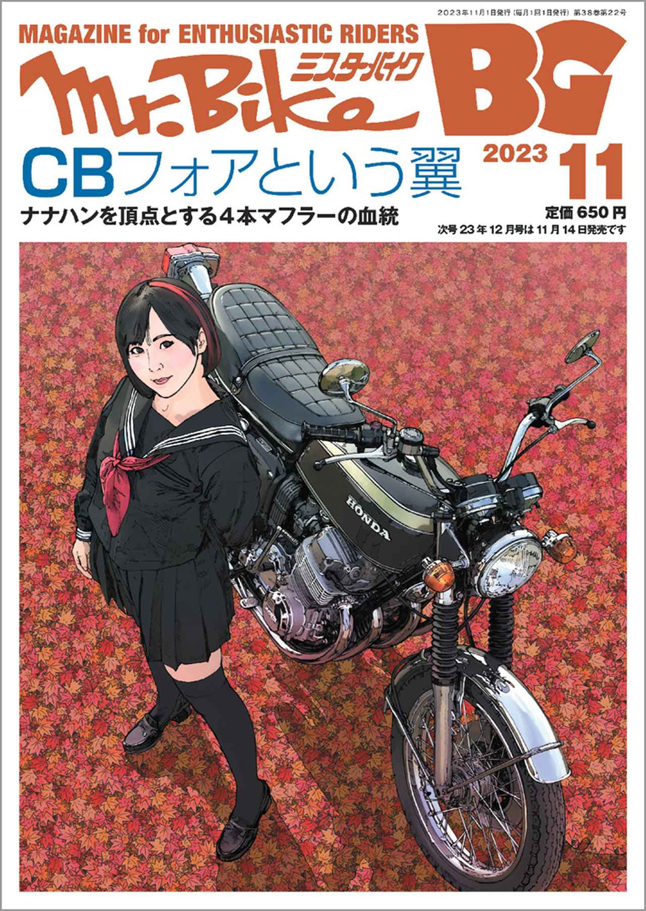 『Mr.Bike BG』2023年11月号は10月14日発売 - 株式会社モーターマガジン社