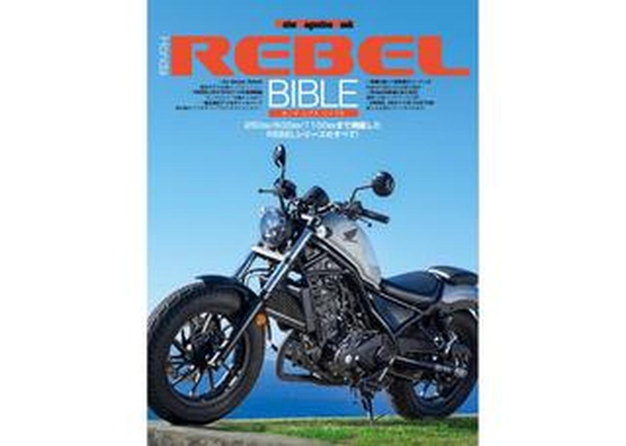 レブル・シリーズを徹底解説!『Honda REBEL BIBLE』好評発売中|誕生秘話・歴史・メカ・カスタム・メンテ情報まで掲載 - 株式会社 ...