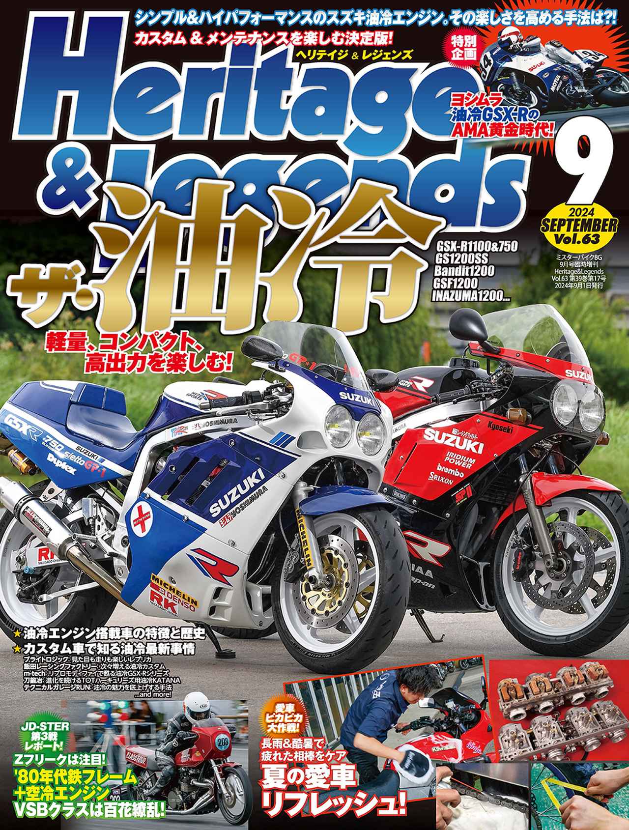 『Heritage & Legends Vol.63』は2024年7月29日発売 - 株式会社モーターマガジン社