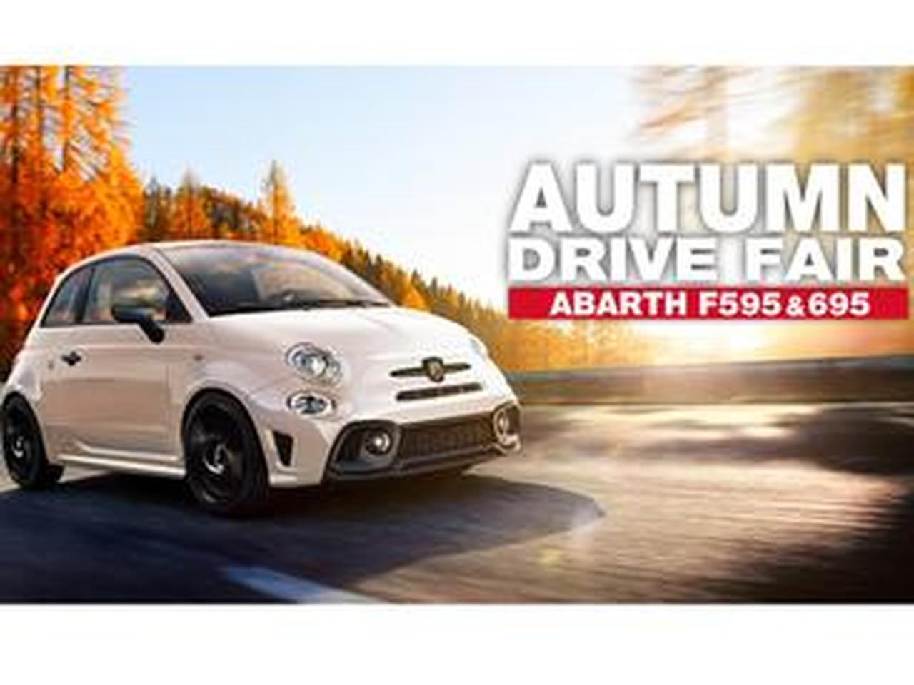 アバルトF595/695の走りを体感できるドライブフェア、10月12日〜 14日の3日間限定で開催! - 株式会社モーターマガジン社