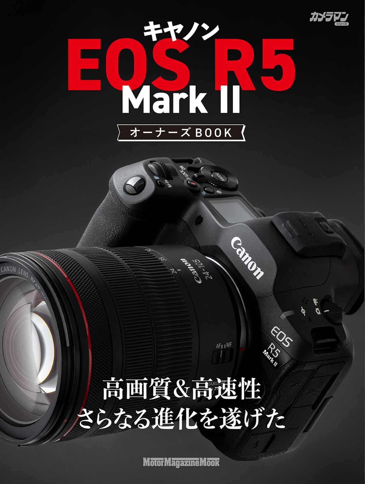 『キヤノン EOS R5 Mark II オーナーズBOOK』は2024年12月3日発売 - 株式会社モーターマガジン社