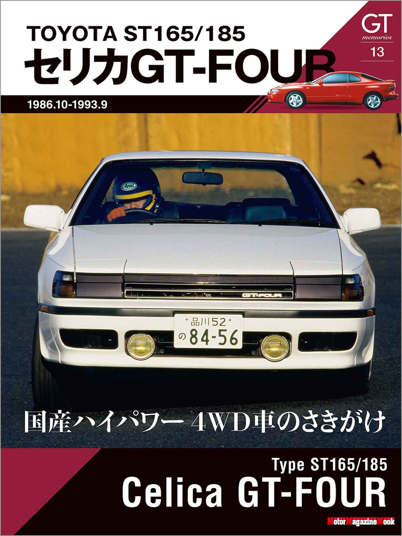 『GT memories 13 TOYOTA ST165/185 セリカGT-FOUR』は2025年1月30日発売 - 株式会社モーターマガジン社