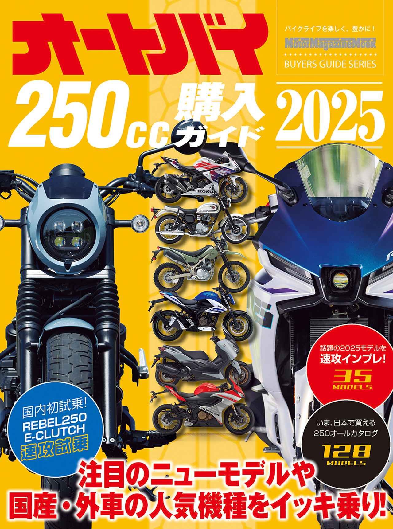 『オートバイ250cc購入ガイド2025』は2025年5月26日発売 - 株式会社モーターマガジン社