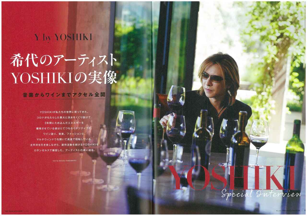 本日発売『ワイン王国 134号』 YOSHIKIの特別インタビューも大公開！ - ワイン王国