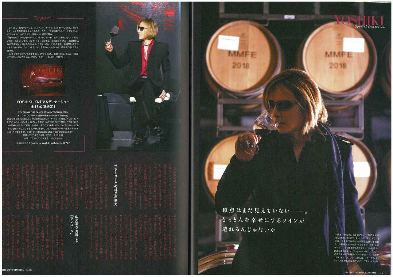 本日発売『ワイン王国 134号』 YOSHIKIの特別インタビューも大公開！ - ワイン王国