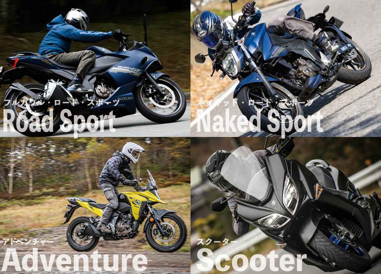 【はじめてのバイク選び】400cc～125ccまでの『おすすめバイク』はどれ？スズキは250ccに魅力的なバイクが多くて逆に迷う!?【バイク初心者おすすめ知識学】 (1/2) - スズキの ...