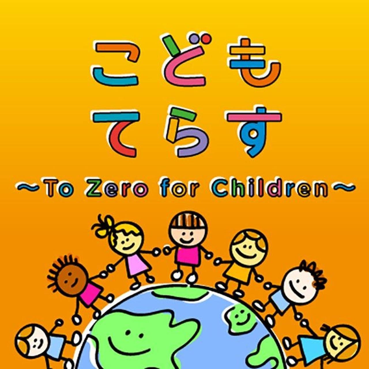 5月31日土曜日 こどもてらす〜To Zero for Children〜 - FM大阪 85.1
