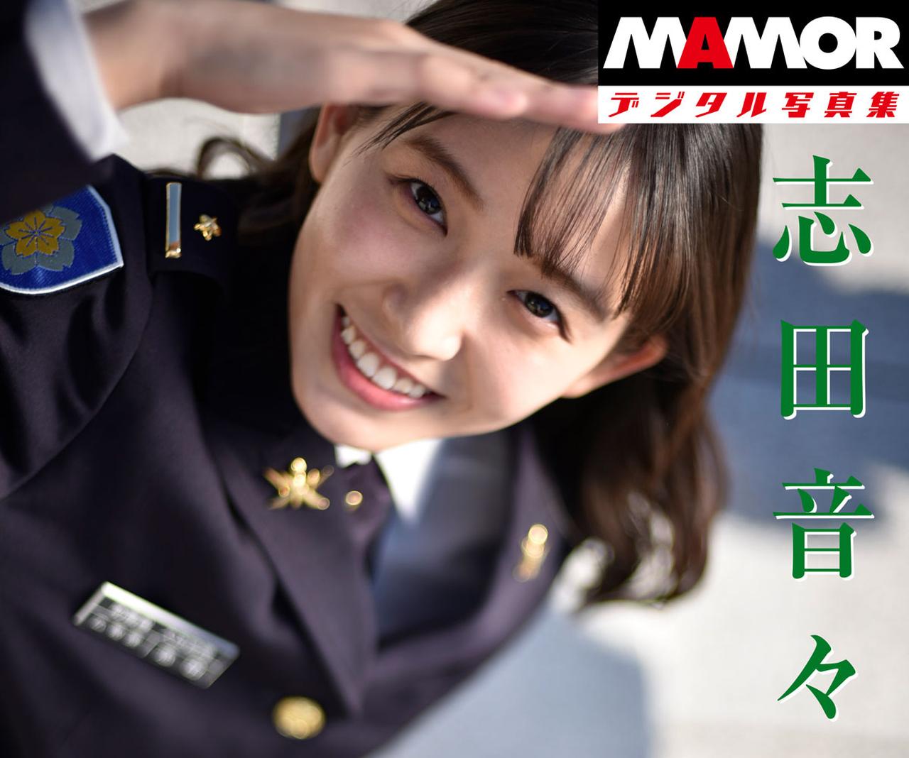 志田音々が自衛官に？『MAMOR』のデジタル写真集が11月21日発売 - MAMOR-WEB