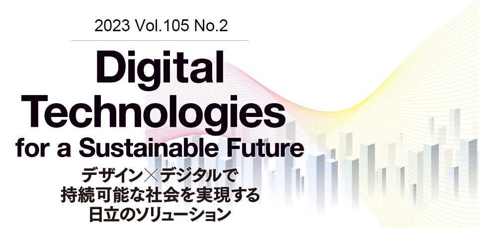 日立評論特集号「デザイン×デジタルで持続可能な社会を実現する日立のソリューション」を公開しました！ - Digital Evolution Headline:日立