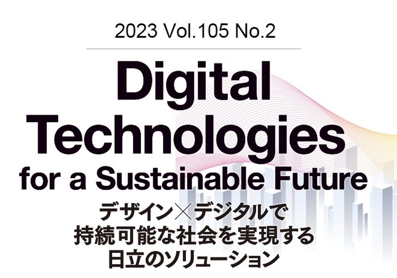 日立評論特集号「デザイン×デジタルで持続可能な社会を実現する日立のソリューション」を公開しました！ - Digital Evolution Headline:日立