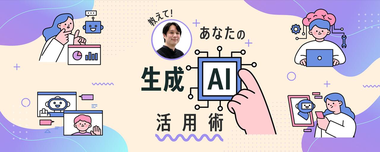 子どもの教育方針の検討にも生成AI！？ お父さんデータサイエンティストの活用術 - Digital Evolution Headline:日立
